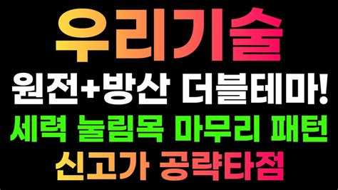 우리기술 분석 체코 특사방한 원전방산 더블테마 현대로템 독점 공급 9월 신고가 노려보 되는이유 우리기술 우리기술