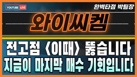 와이씨켐 유리기판 핵심 수혜 대장주 와이씨켐 주가 대응 방법 Youtube