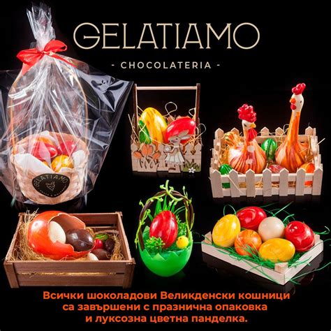 Gelatiamoandchocolatiamo Великден наближава Зарадвай близките си с празнична шоколадова кошница