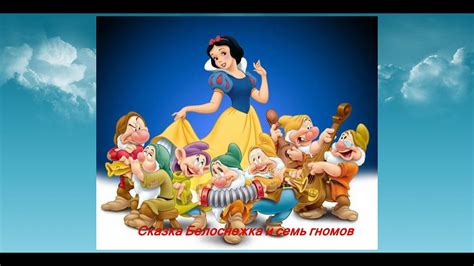 Сказка Белоснежка и семь гномов Youtube