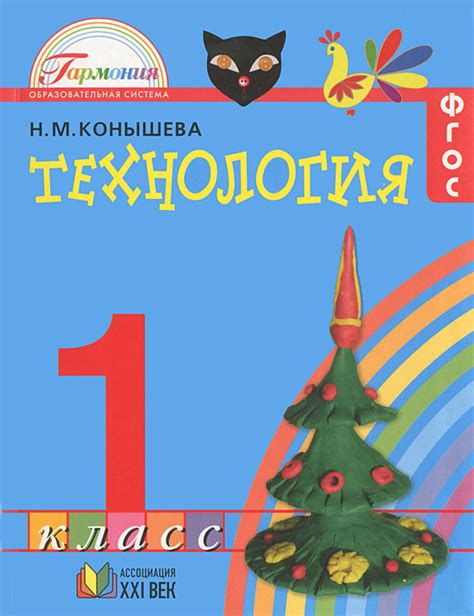 Технология. 1 класс - купить с доставкой по выгодным ценам в интернет ...