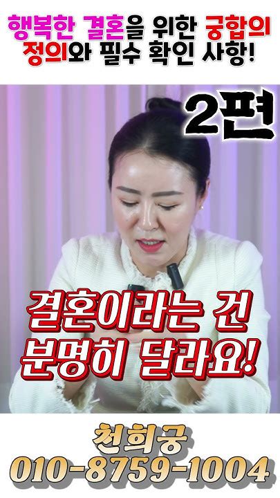 행복한 결혼을 위한 궁합의 정의와 필수 확인 사항 2편 용군tv 천희궁 Shorts 점집 무당 강동구점집 송파점집 궁합 궁합의정의 인간관계 심리학 연애