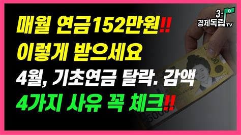 매월 연금 152만원 이렇게 받으세요 4월 기초연금 탈락 감액되는 4가지 사유 꼭~체크하세요 31경제독립tv Youtube