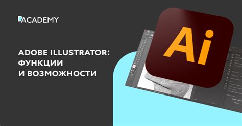 Adobe Illustrator функции и возможности Digital Academy