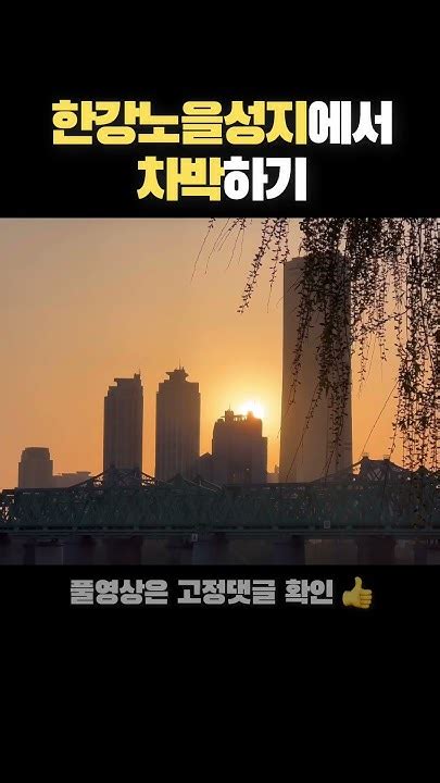한강 노을 성지에서 차박하기 한강차박 노을맛집 한강노을 노들섬 노을성지 노을타임랩스 스텔스차박 Youtube