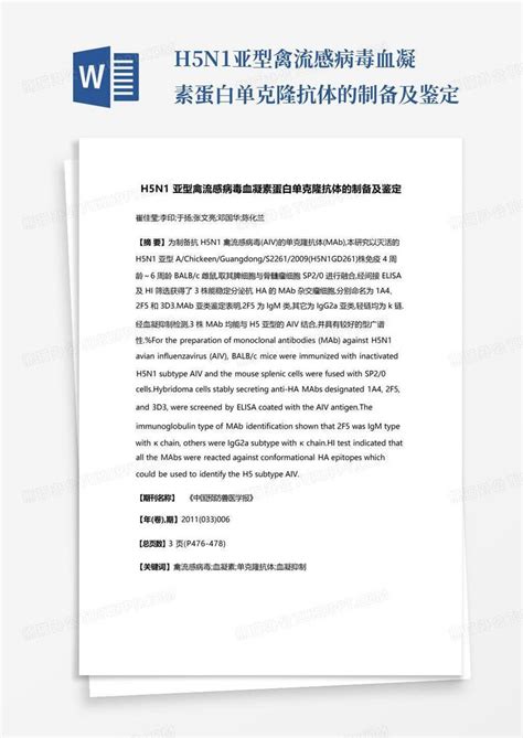 H5n1亚型禽流感病毒血凝素蛋白单克隆抗体的制备及鉴定word模板下载 编号qobwzwwv 熊猫办公
