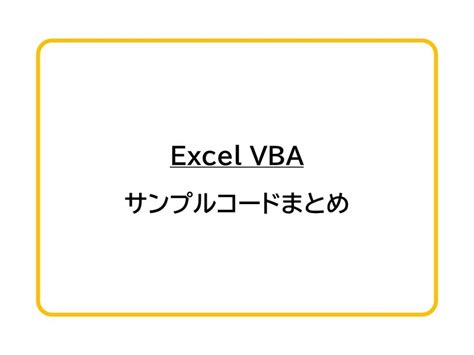 【excel Vba】サンプルコードまとめ Shikumikas Diary