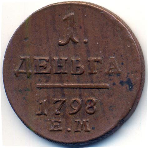 Деньга 1798 года