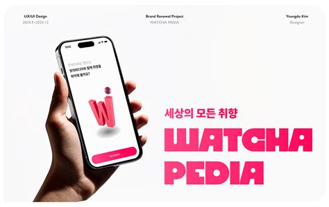 왓챠피디아 리뉴얼 프로젝트 Watcha Pedia Renewal Project Behance