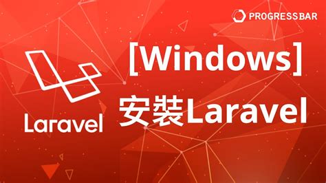 Laravel Php 教學 設定安裝04 Windows 安裝 Laravel Youtube
