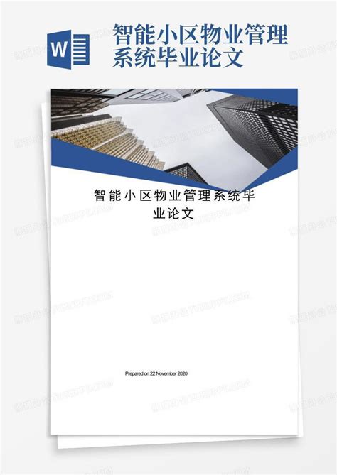 智能小区物业管理系统毕业论文word模板下载编号lxmwnjvd熊猫办公