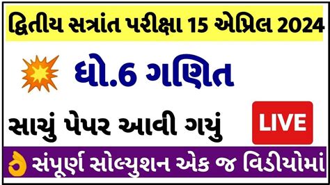 Std 6 Maths Paper Solution 2024 80 Marks Std 6 Varshik Pariksha 2024 Ganit Paper Solution Std