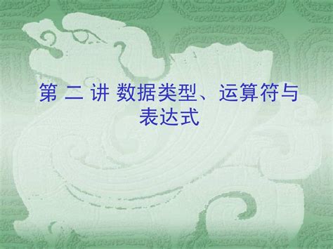 第2讲数据类型、运算符与表达式 Word文档在线阅读与下载 无忧文档