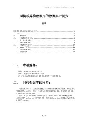 同构或异构数据库数据实时同步