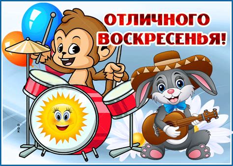 Открытка отличного воскресенья Скачать бесплатно на