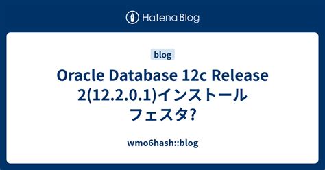 oracle database 12c release 2 12 2 0 1 インストール フェスタ wmo6hash blog