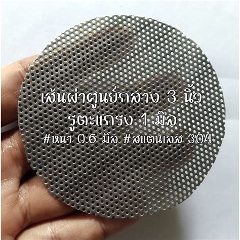 แผ่นตะแกรงสแตนเลสเจาะรู วงกลม ขนาด 3 นิ้ว รูตะแกรง 1 มิล หนา 0 6 มิล สแตนเลส 304 ทำฝาปิดท่อมอไซ