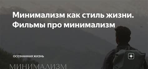 Минимализм как стиль жизни. Фильмы про минимализм | Осознай | Дзен