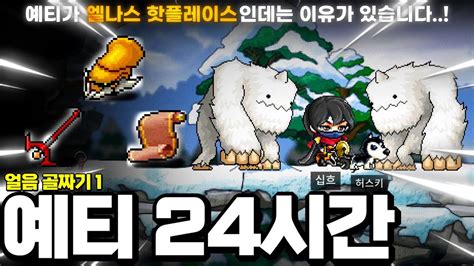 메이플랜드 얼음 골짜기1에서 예티를 24시간동안 잡으면 메소를 얼마나 벌까 예티 3킬 시프 Youtube