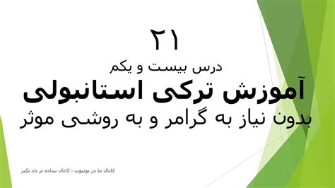 درس بیست و یکم آموزش ترکی استانبولی بدون نیاز به گرامر و به روشی اسان Youtube