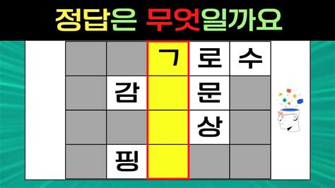【단어퀴즈】 상위 3만 다 맞힐 수 있습니다 가로 세로 낱말 퀴즈 치매예방두뇌운동치매테스트치매예방퀴즈숨은단어찾기퍼즐 두뇌게임 Youtube