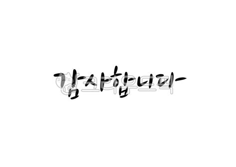 감사캘리그라피 감사합니다캘리그라피 감정표현 표현 인사 사진 이미지 일러스트 캘리그라피 복주머니작가