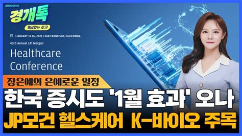 Jp모건 헬스케어 출격하는 K바이오 주목ㅣ장은예의 은예로운 일정 Youtube