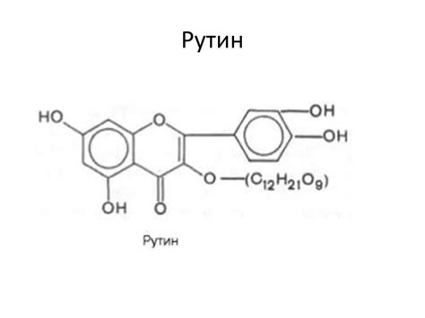 Для чего нужен организму витамин рутин и какие есть источники витамина ...