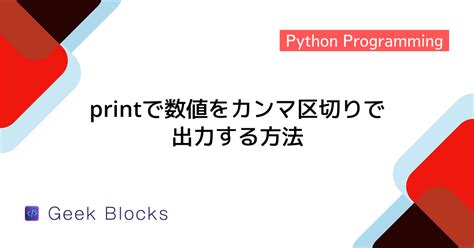 Python Inputで複数の値を入力する方法 Geekblocks