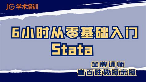6小时从零基础入门stata计量实证分析现场班 北京国富如荷网络科技有限公司