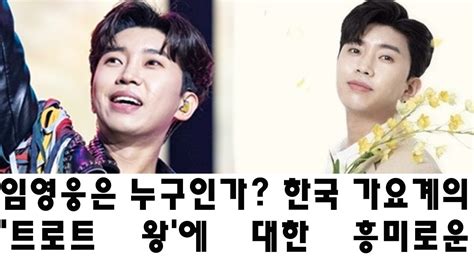 임영웅은 누구인가 한국 가요계의 트로트 왕에 대한 흥미로운 이야기 Youtube