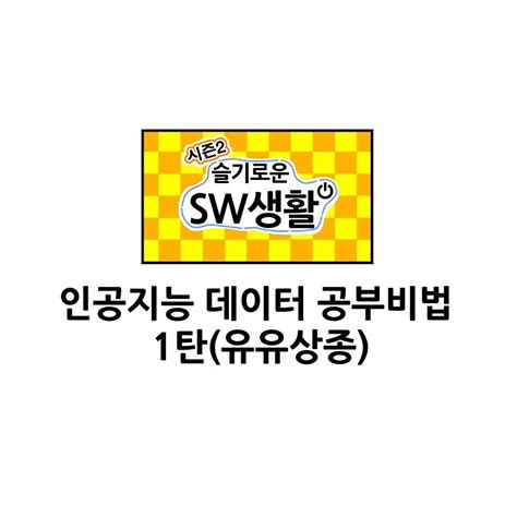 소프트웨어중심사회 Sw·ai웹툰 Sw·ai웹툰 슬기로운 Sw생활 시즌2 인공지능 데이터