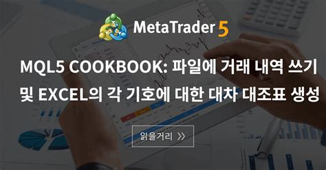 Mql5 Cookbook 파일에 거래 내역 쓰기 및 Excel의 각 기호에 대한 대차 대조표 생성 Mql5 기고글