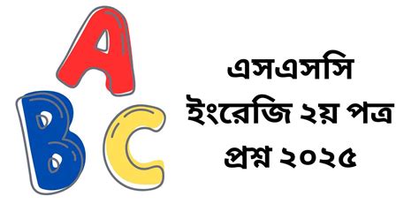এসএসসি পরীক্ষার প্রশ্ন ব্যাংক ২০২৫ Ssc Exam Question Bank 2025 Magribh