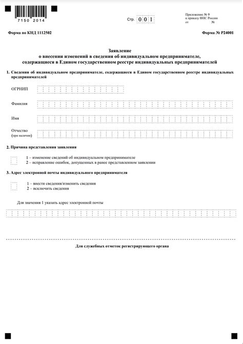 Заявление о внесении изменений в сведения об индивидуальном предпринимателе содержащиеся в