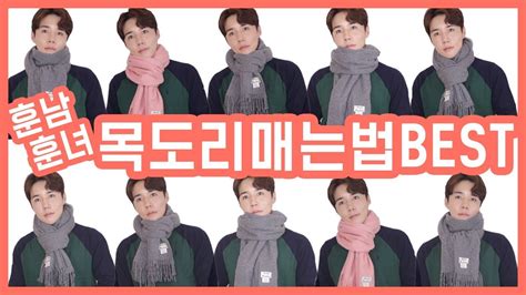 목도리 매는법 BEST 남자든 여자든 무조건 OK YouTube