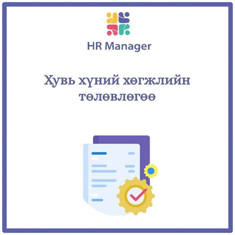 Хувь хүний хөгжлийн төлөвлөгөө Hrmanager