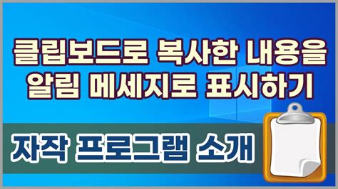 클립보드로 복사한 내용을 알림 메세지로 표시하기 Windowexeshowclipboardevent Youtube