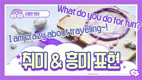 취미 관심 말하기 수월한 영어 Youtube