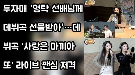 두자매 “ 영탁 선배님께 데뷔곡 선물받아”···데뷔곡 ‘사랑은 마끼아또 라이브 팬심 저격 ‘12시에 만나요 Youtube