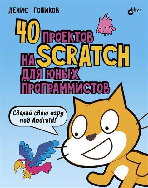 40 проектов на Scratch для юных программистов купить от 466₽