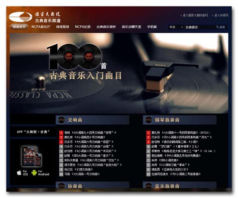 国家大剧院 古典音乐频道