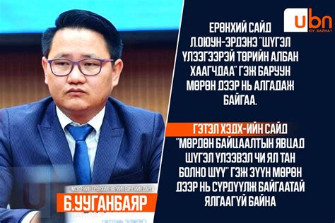 Б Ууганбаяр Ерөнхий сайд шүгэл үлээгээрэй гэж баруун мөрөн дээр нь алгадаж байхад ХЗДХ ийн сайд