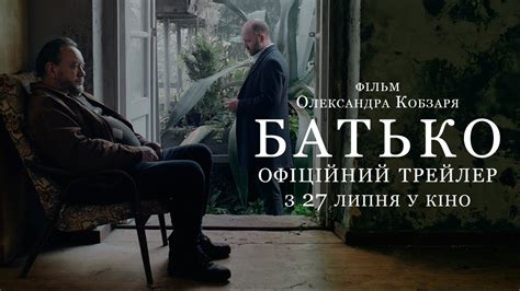БАТЬКО Офіційний трейлер З 27 липня у кіно Youtube