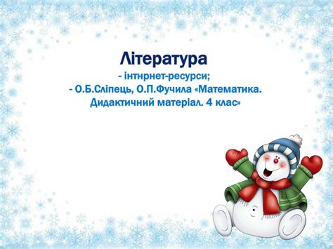 Презентація Щоденні 3 математика 4 клас Додавання і віднімання багатоцифрових чисел