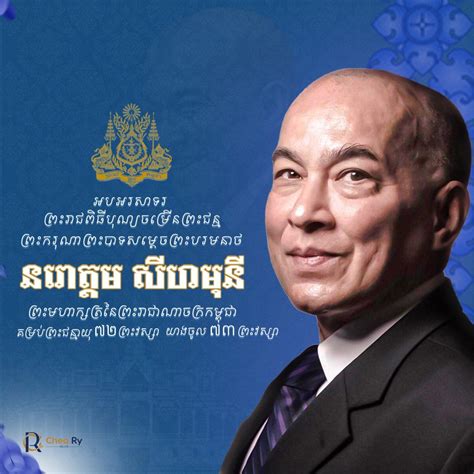 English Below] អបអរសាទរព្រះរាជពិធីបុណ្យចម្រើនព្រះជន្ម ព្រះករុណា… Chea Ry Co Ltd