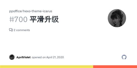 平滑升级 · Issue 700 · Ppofficehexo Theme Icarus · Github