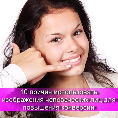 10 причин использовать изображения человеческих лиц для повышения ...