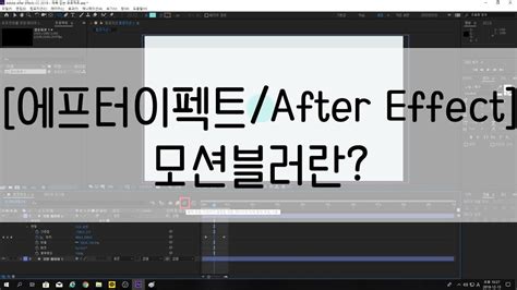 에프터이펙트after Effect 모션블러란운동감속도감주기 Youtube