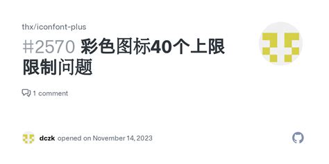 彩色图标 个上限限制问题 Issue thx iconfont plus GitHub